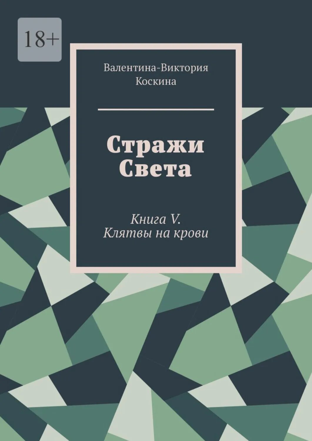 Стражи Света. Книга V. Клятвы на крови [Цифровая книга]