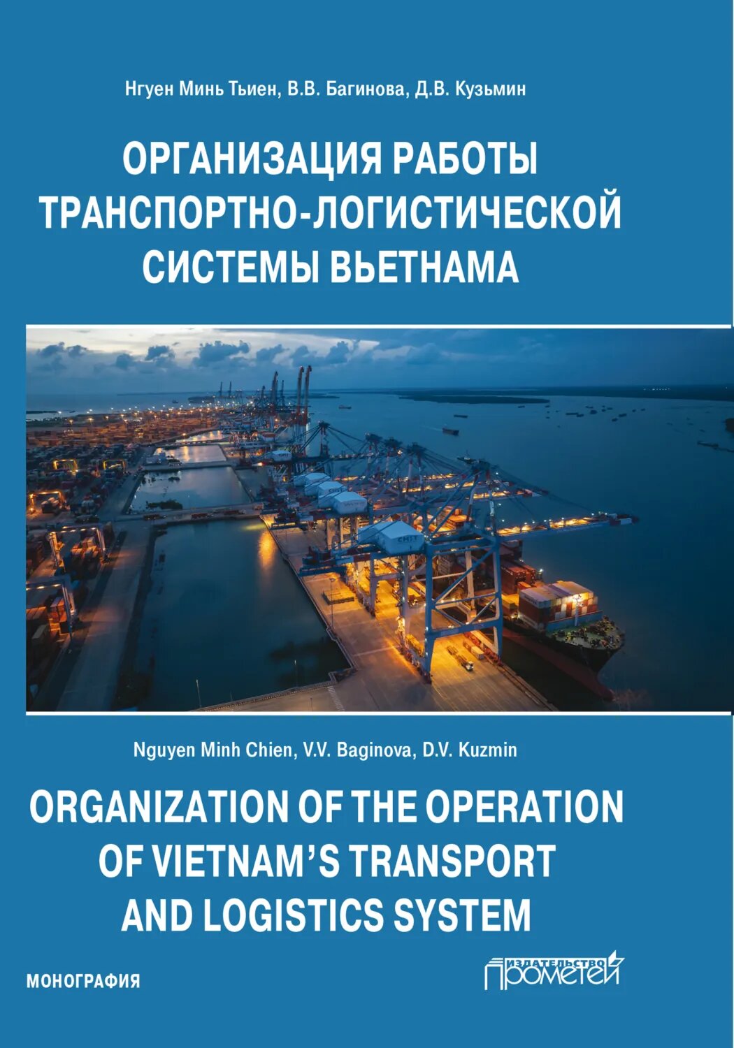 Организация работы транспортно-логистической системы Вьетнама [Цифровая книга]