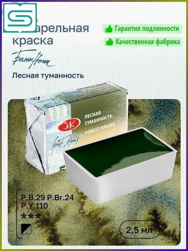 Акварель художественная "Белые Ночи", Лесная Туманность, кювета 2,5мл