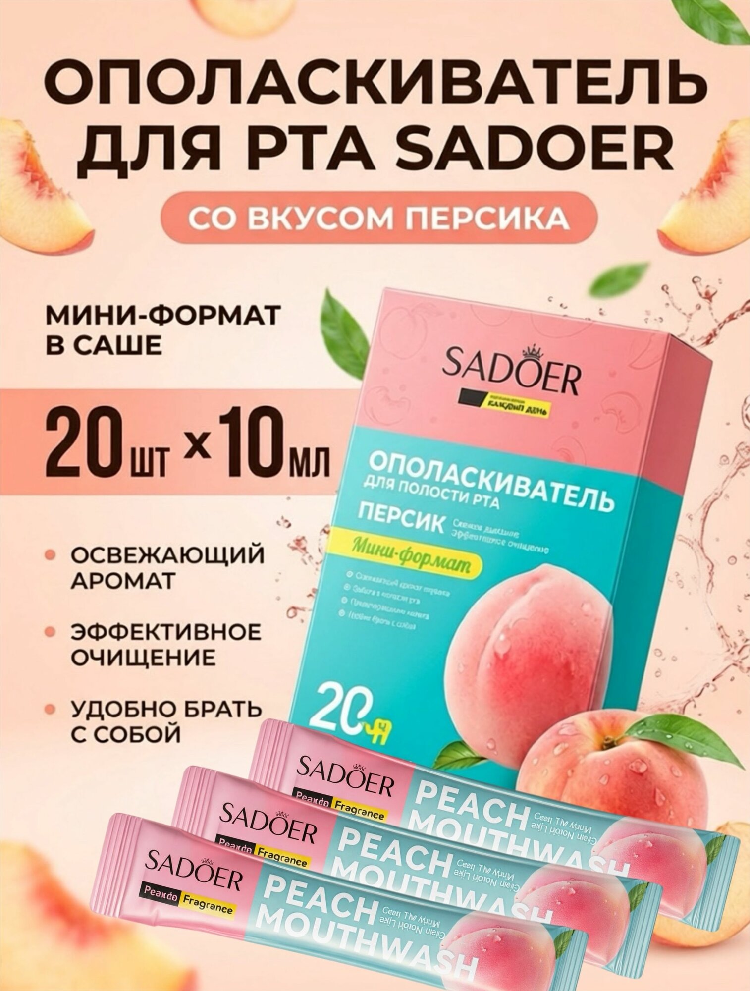 Ополаскиватель для полости рта, персик, SADOER, в саше 20 шт х 10 мл