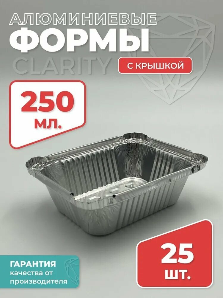 Форма для запекания Clarity, алюминиевая, 250мл, комплект 25шт.