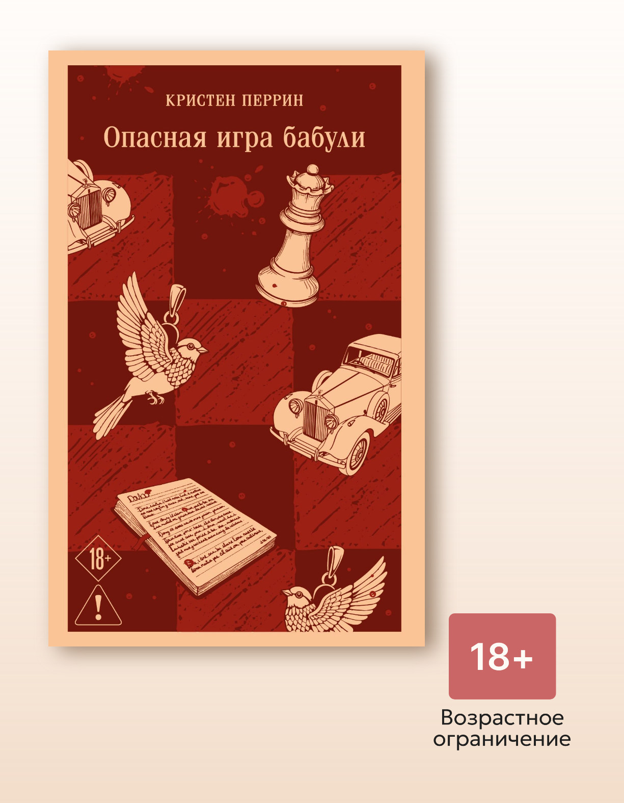 Книга "Опасная игра бабули. Руководство по раскрытию собственного убийства", автор Перрин К, издательство Эксмо