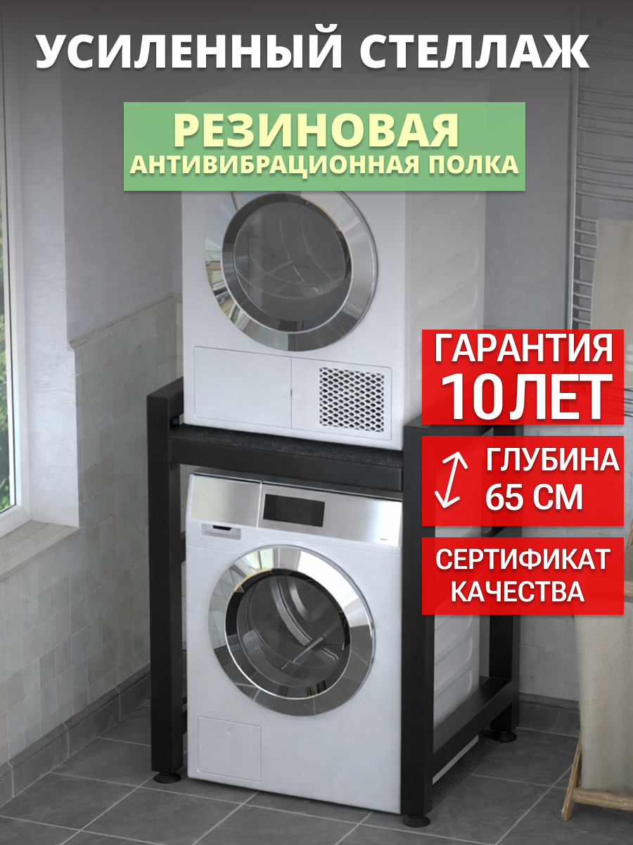 Усиленный стеллаж для стиральной и сушильной машины, черный каркас, резиновая полка