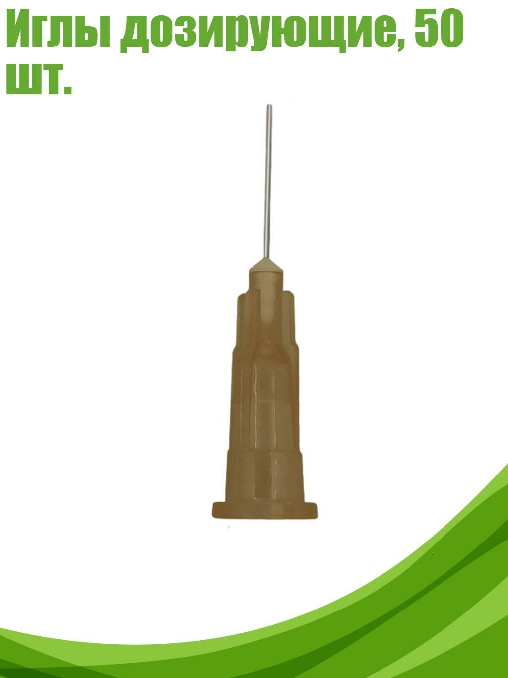 Иглы дозирующие, 50 шт, 26G