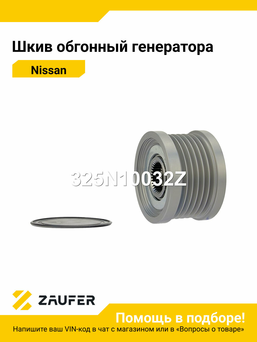 Шкив обгонный генератора Nissan Primera, X-Trail, Altima, Sentra (Ниссан Примера, Х-Трейл, Альтима, Сентра), новый
