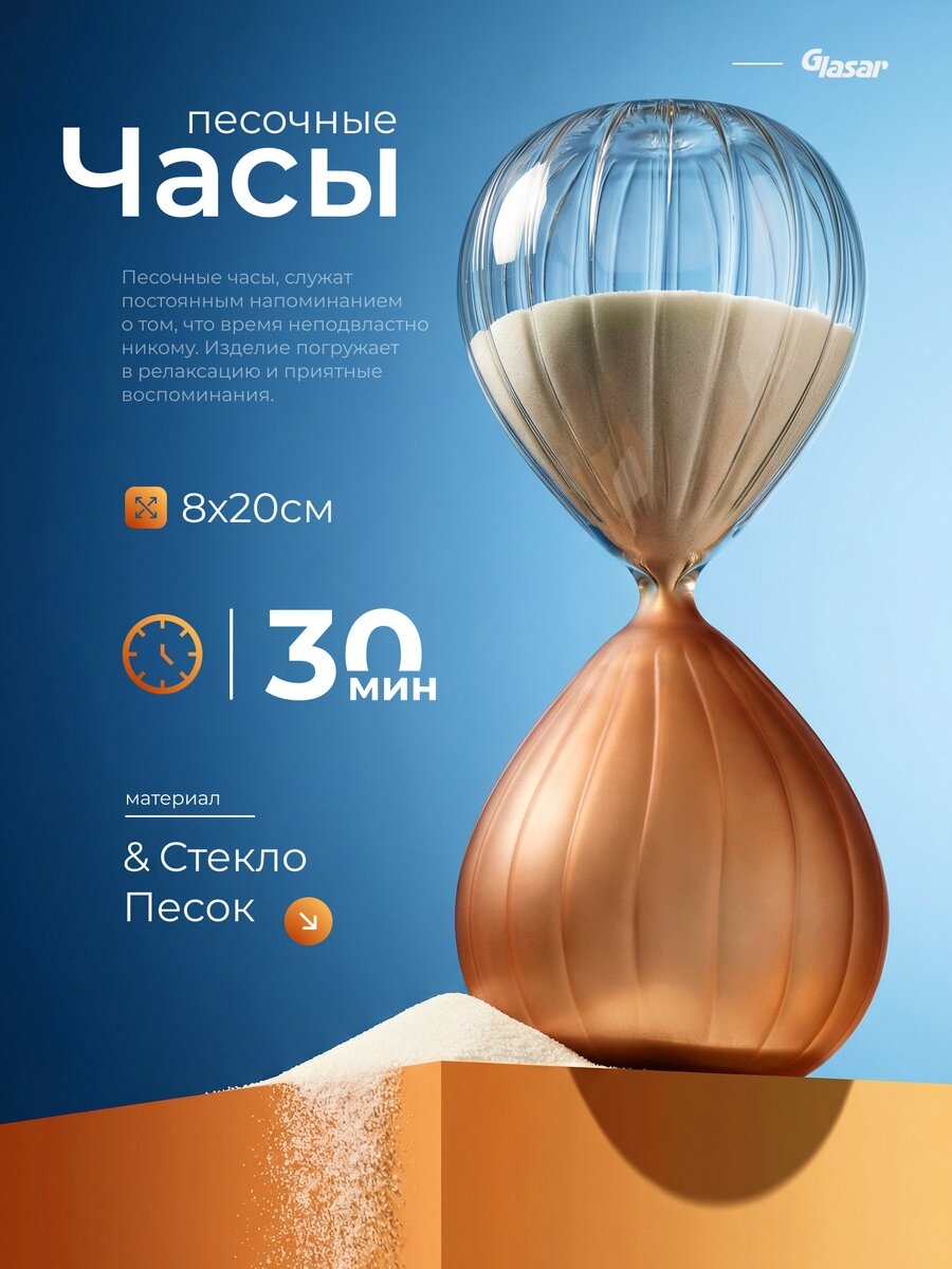 B0001 Декоративное изделие Песочные часы (30 минут) 8х8х20см, Glasar