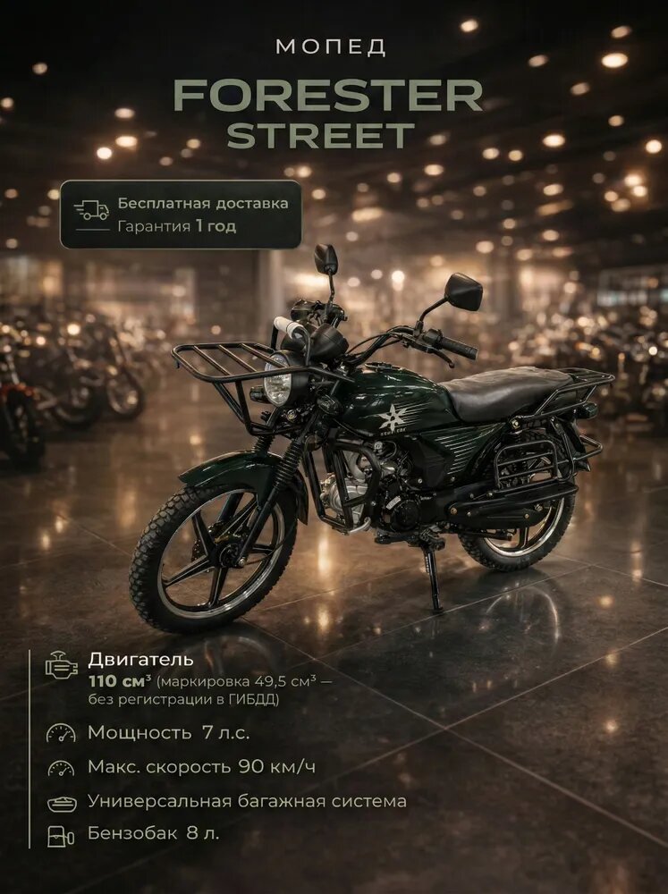 Мопед FORESTER STREET 110 см3 (49,9 см3) (темно-зеленый)
