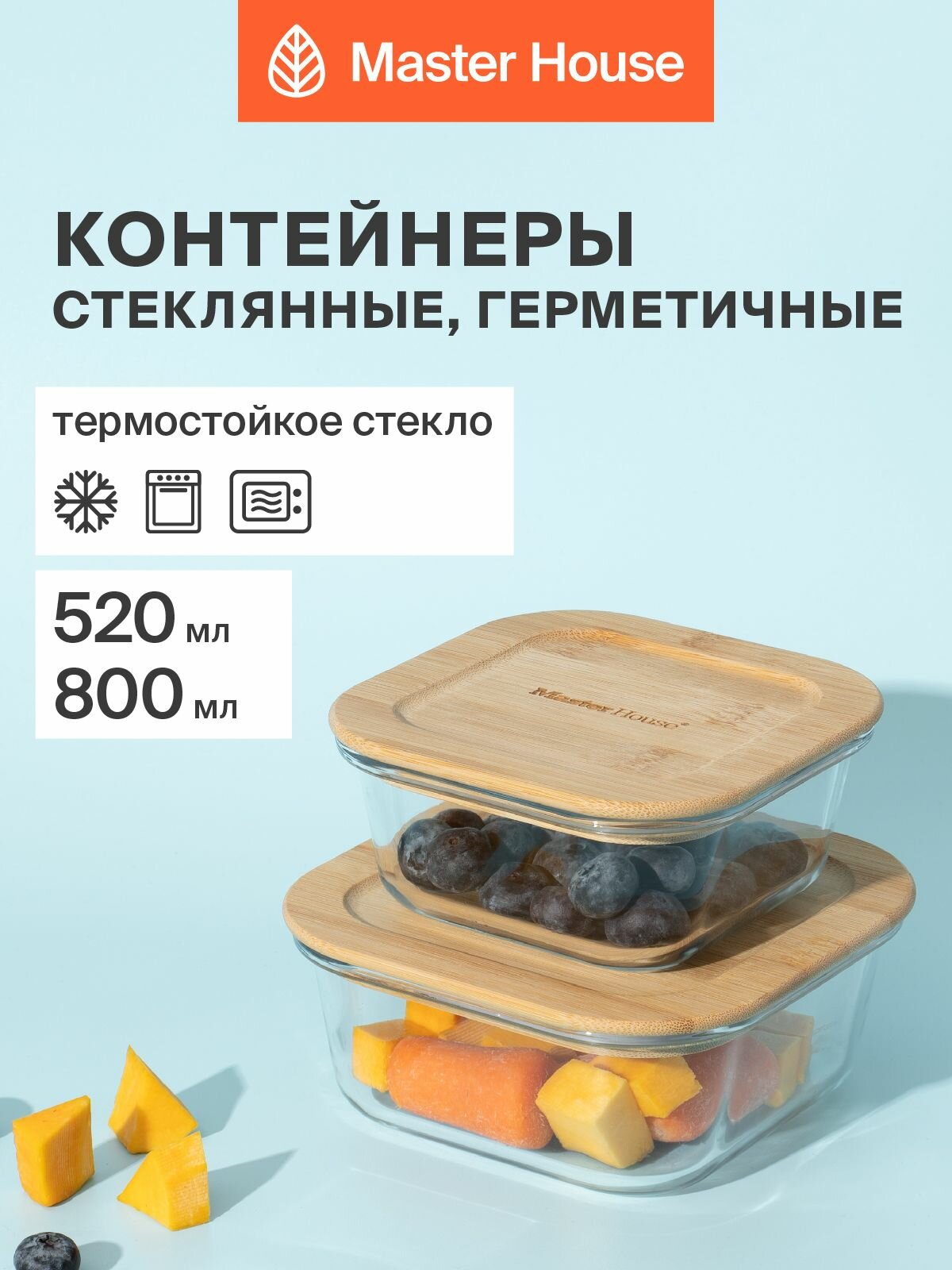 Контейнеры для еды стеклянные, форма для холодца 2шт Master House герметичные с бамбуковой крышкой серии Тор жаропрочные для хранения и запекания