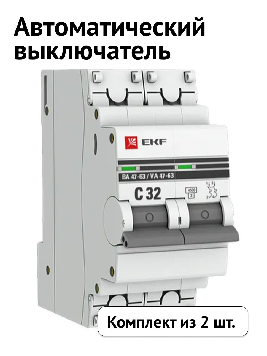 Автоматический выключатель EKF PROXIMA ВА 47-63 2P 32А 4,5kA характеристика C mcb4763-2-32C-pro (комплект из 2 шт)
