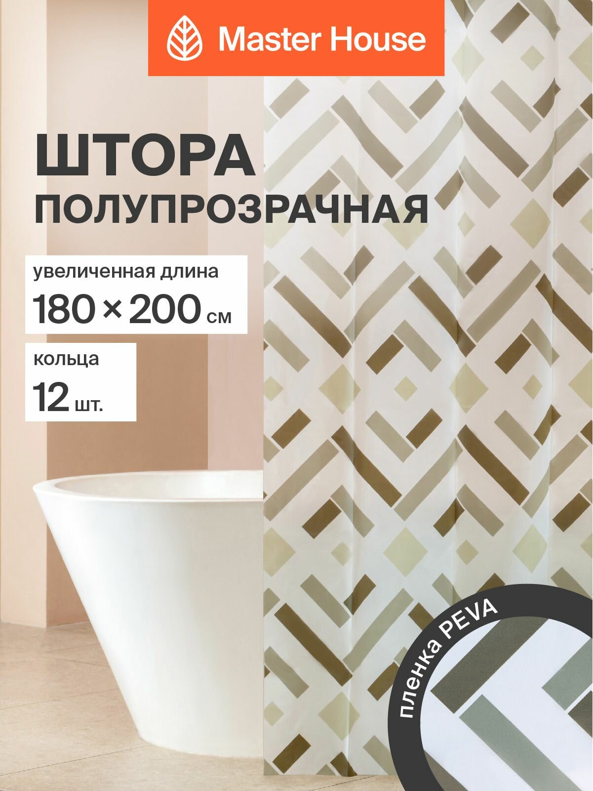 Шторка для ванной Master House комнаты Латис PEVA пева 180х200 см