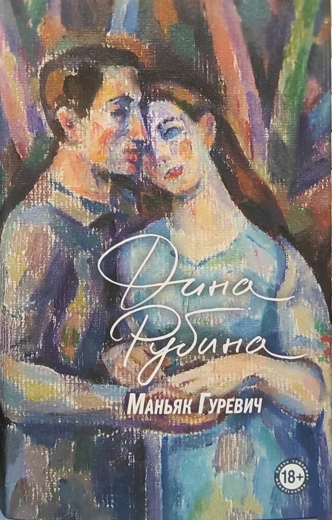 Маньяк Гуревич. Рубина Дина Ильинична. 2022. Твердый переплет, суперобложка. 412 стр
