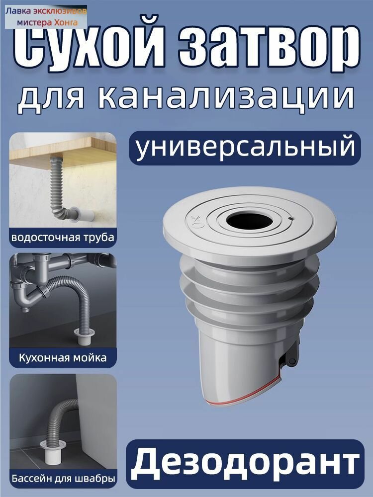Сухой затвор для душевого трапа, Универсальный гидрозатвор,45-50mm