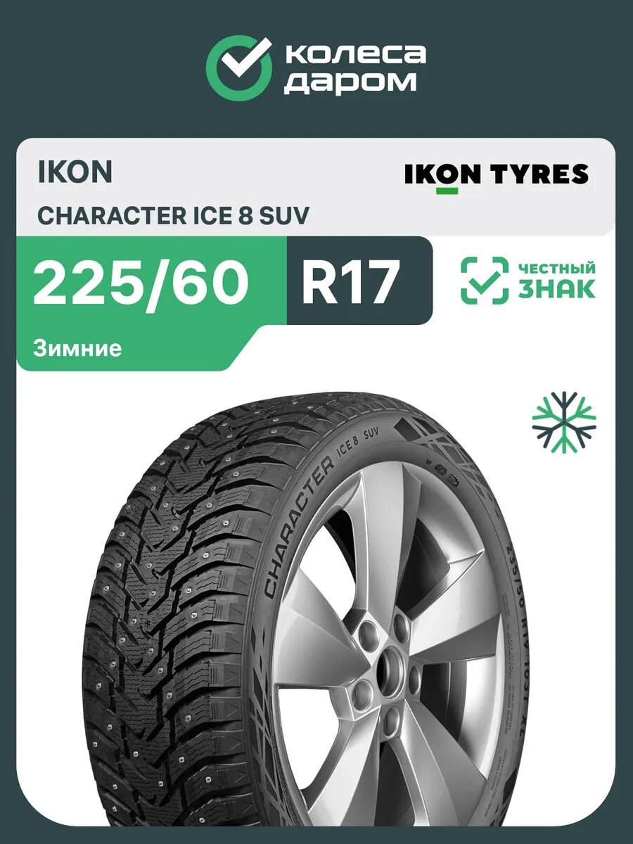 Character Ice 8 SUV (Nordman 8 SUV) 225/60 R17 103T Шипованные