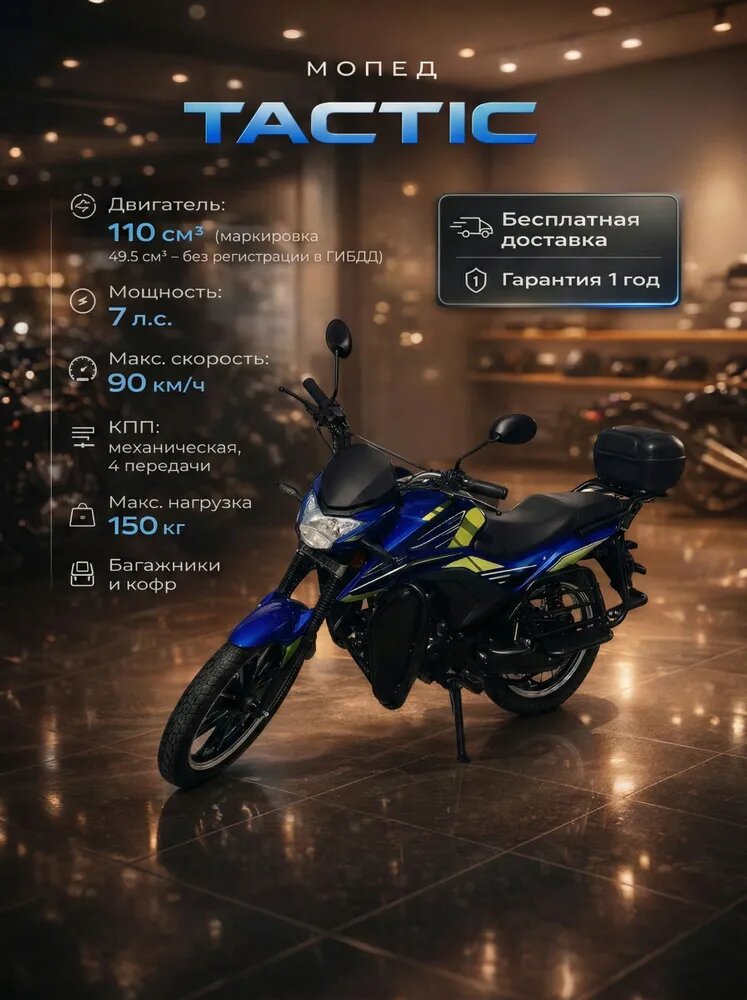 Мопед ALPHA TACTIC BLUE 110 см3 (49,9 см3)