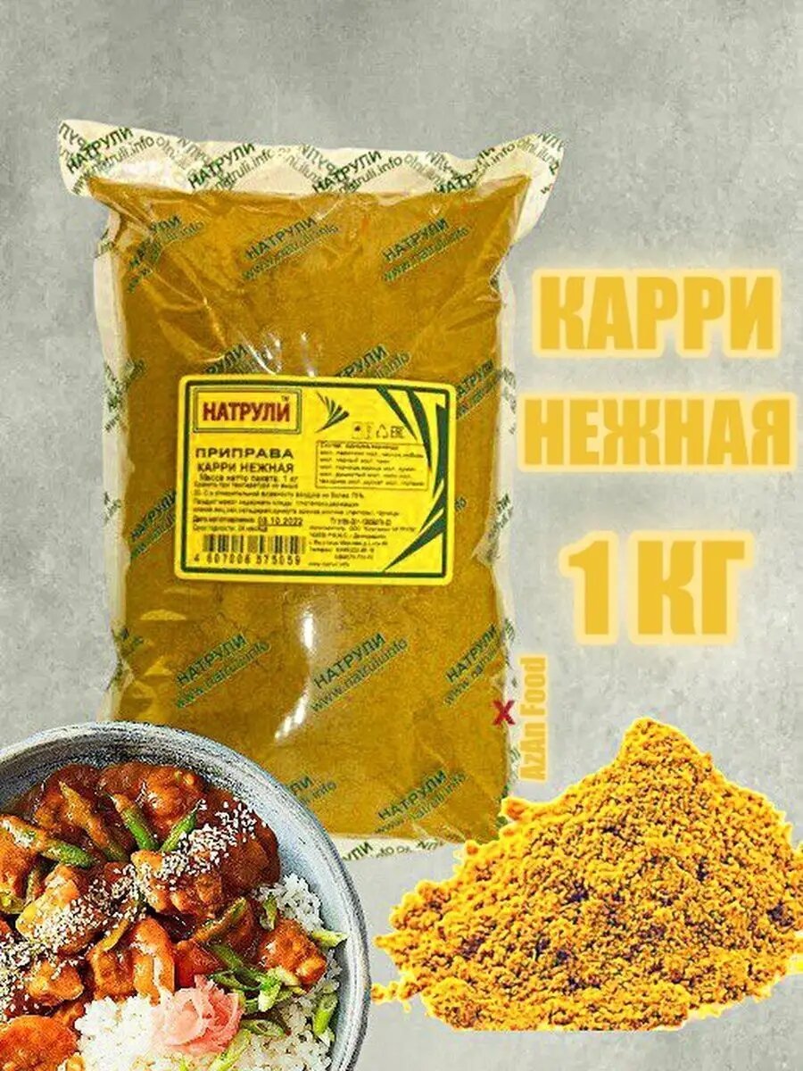 Карри нежное 1 кг
