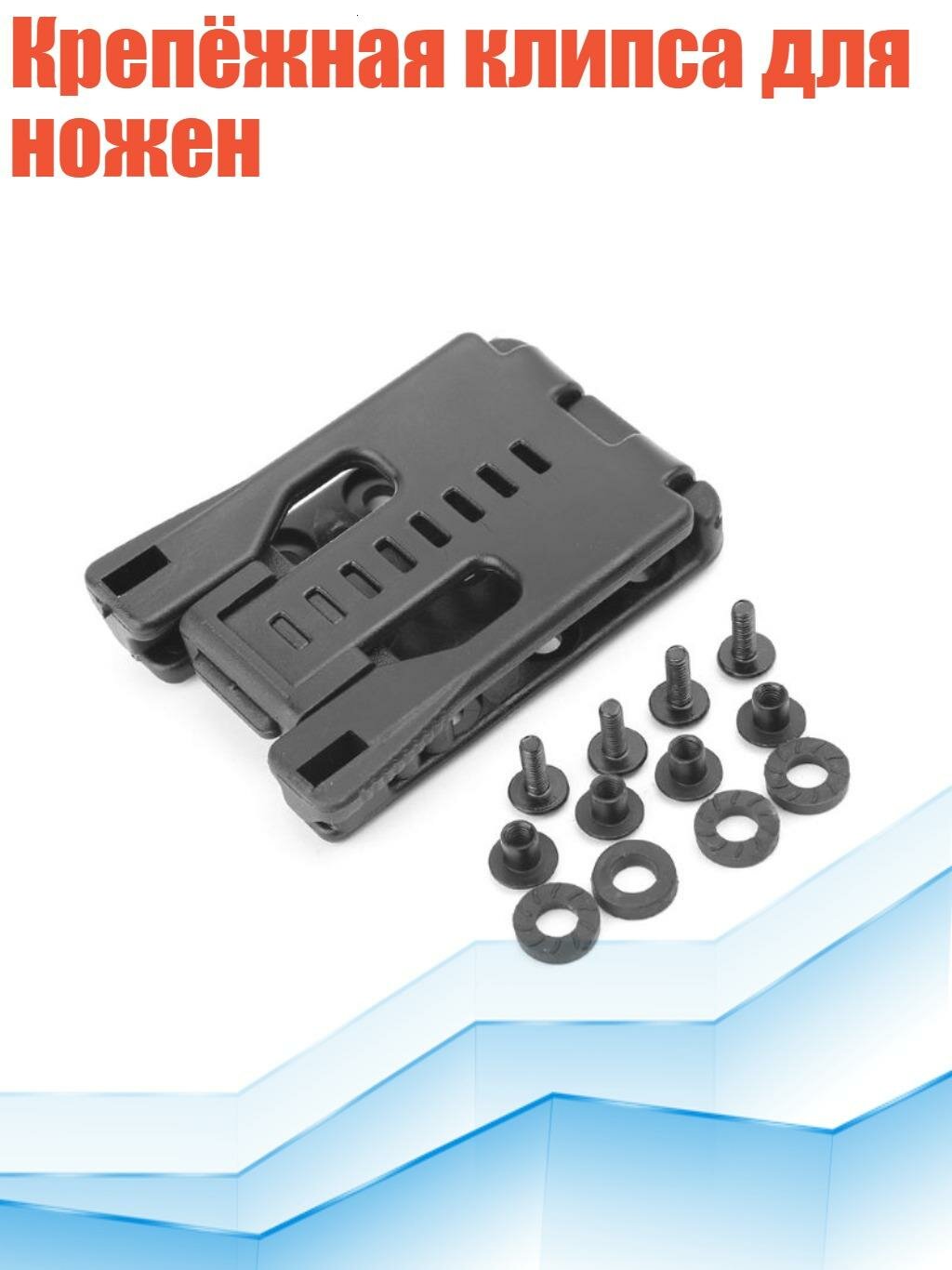 Крепёжная клипса для ножен, Черный