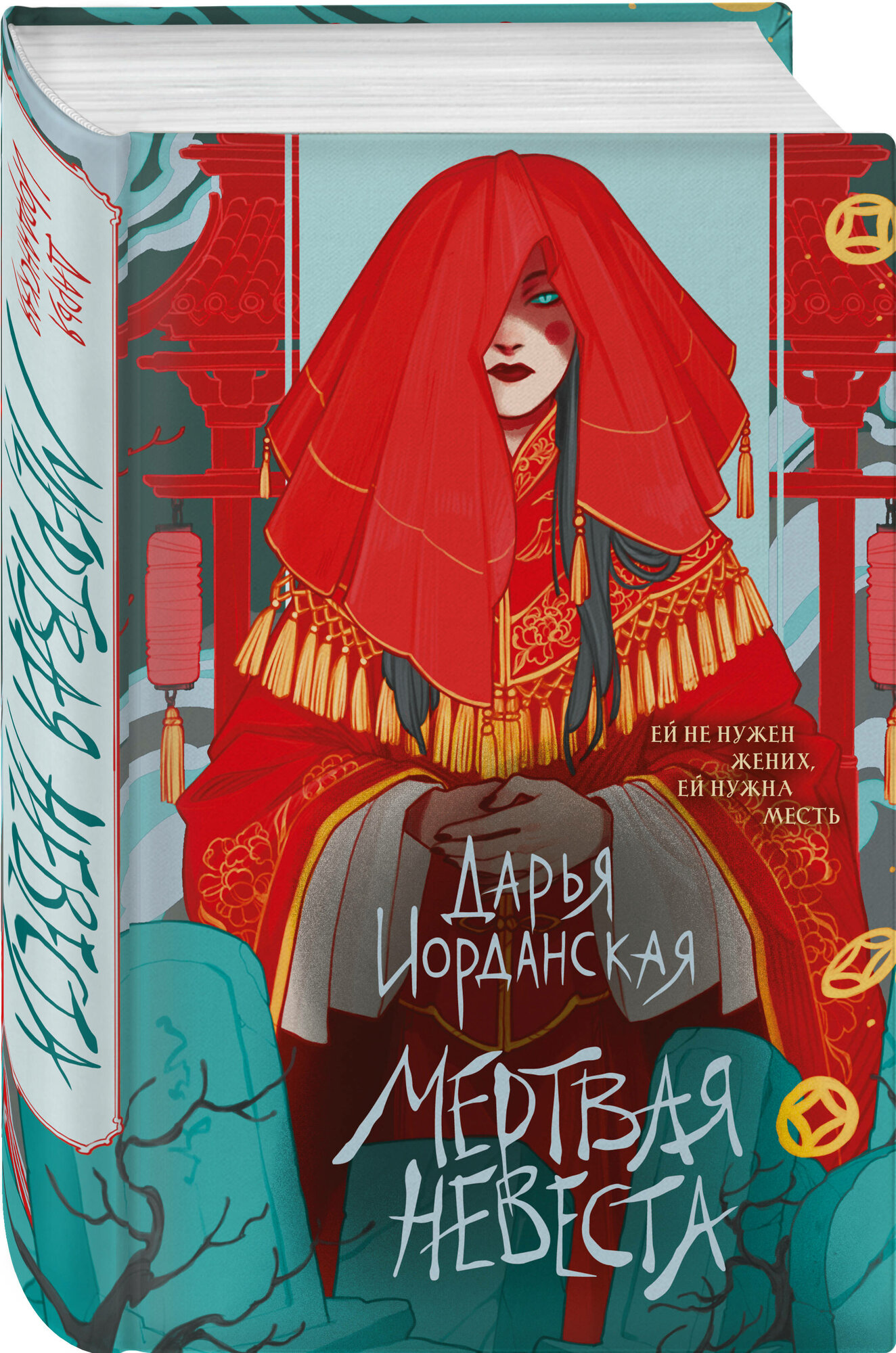 Иорданская Д. А. Мертвая невеста