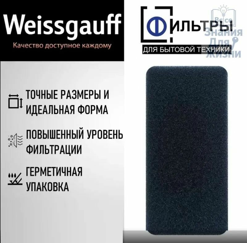 Фильтр теплообменника для сушильных машин Weissgauff (2шт) - совместим с тепловым насосом