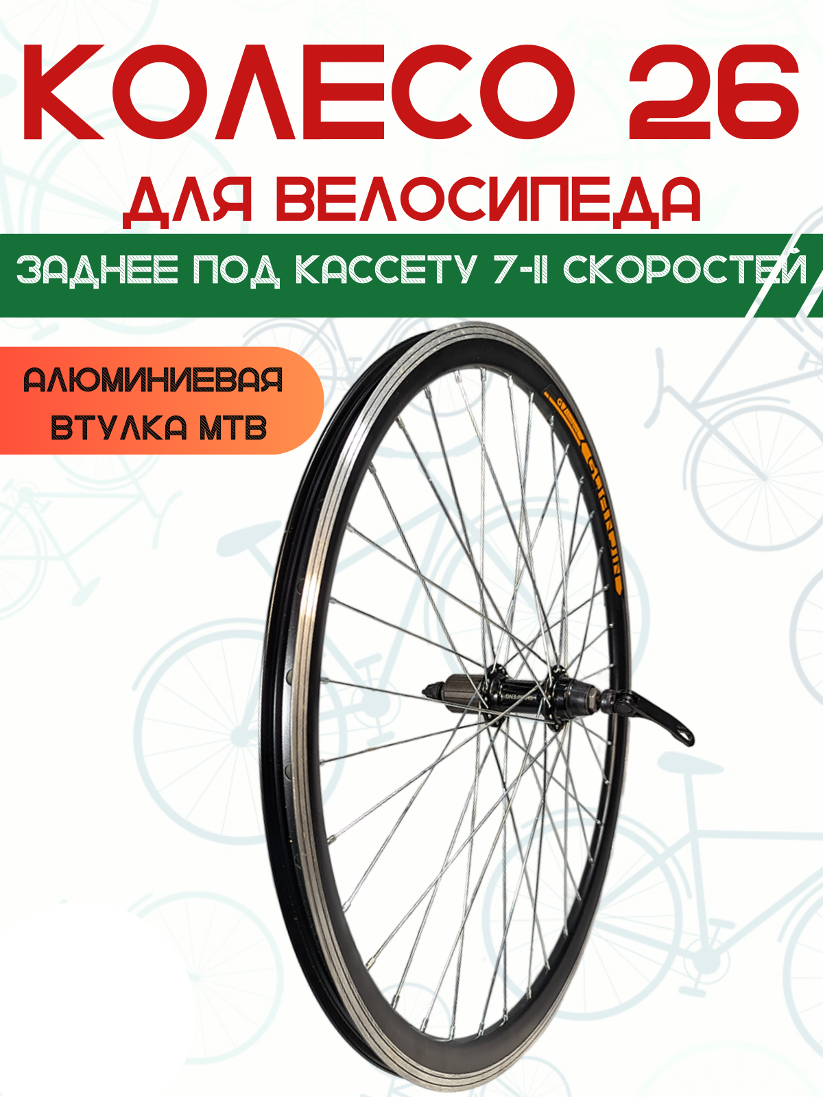 Колесо заднее 26" для велосипеда Двойной алюминиевый чёрный обод, алюминиевая втулка с эксцентриком под кассету