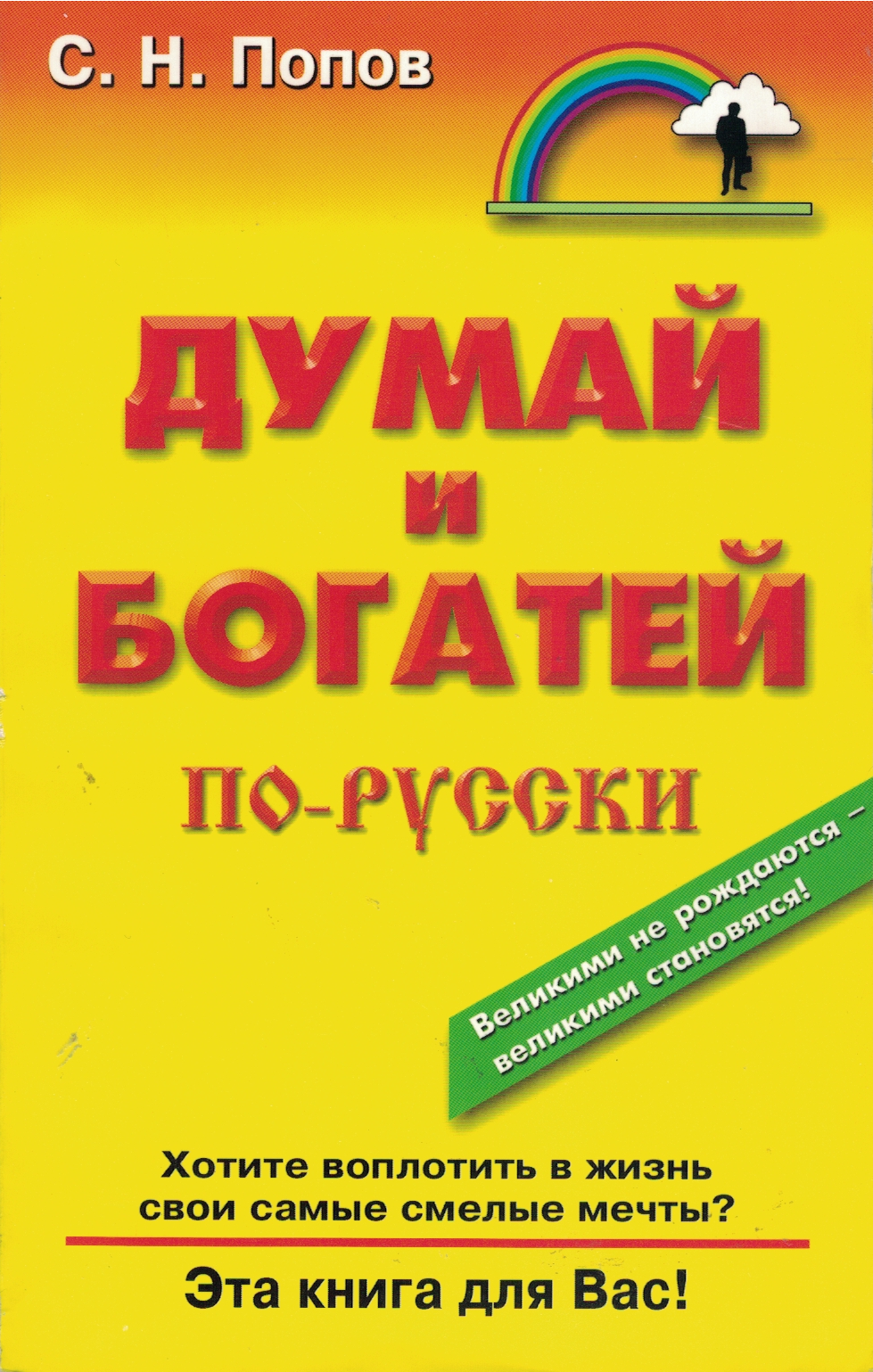 Думай и богатей по-русски