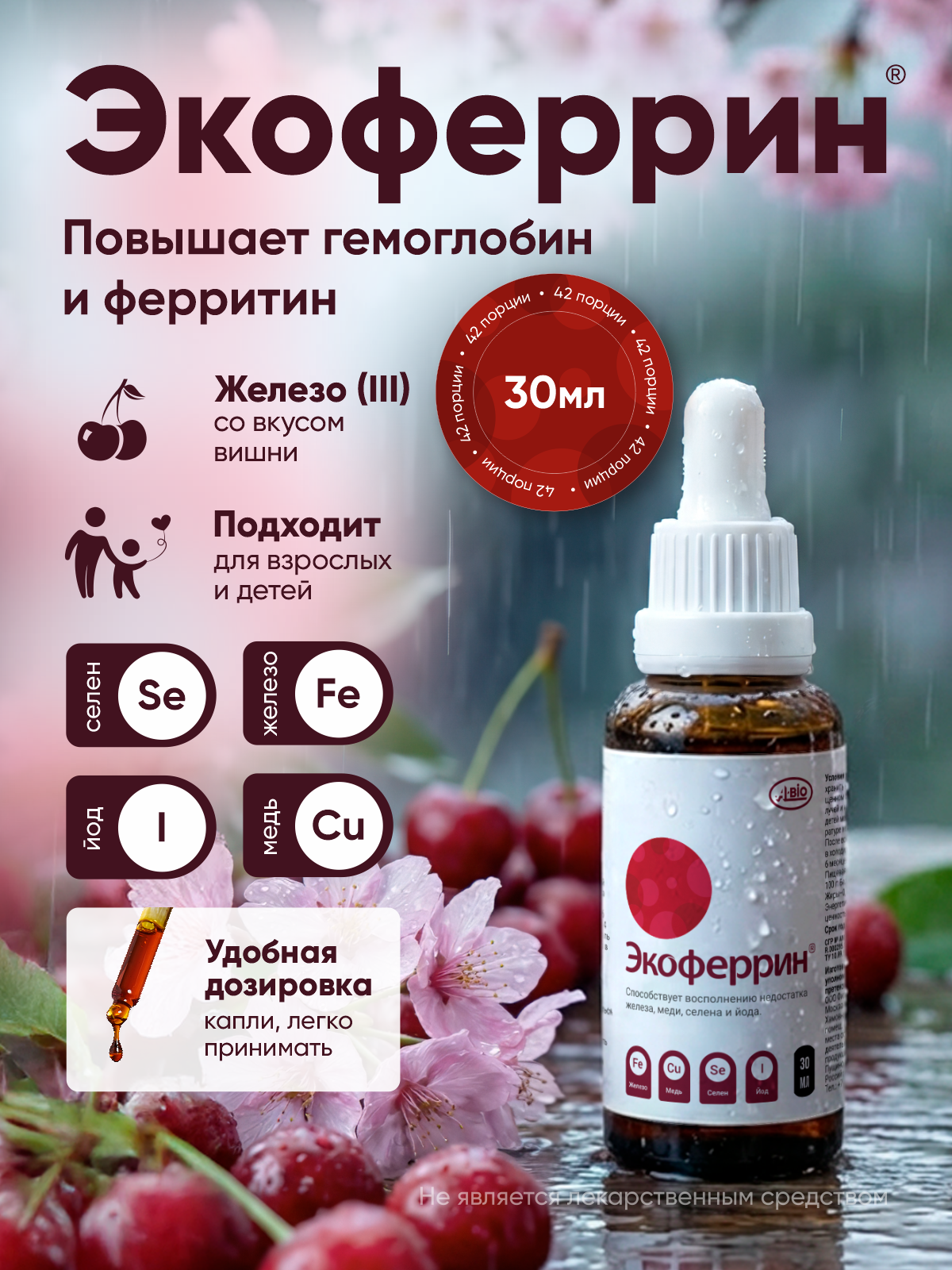 Экоферрин железо селен йод медь 30 мл