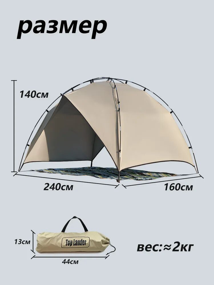 Пляжная палатка Top Lander 240x160x140 см, подходит для 2-4 человек, быстросборная, водонепроницаемая — фото 1