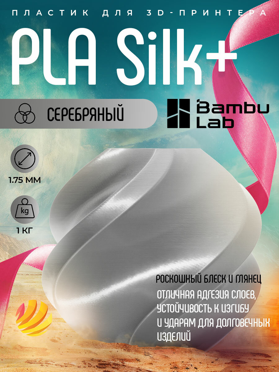 Катушка PLA Silk+ пластика Bambu lab 1.75 мм 1кг, серебряный (13109)