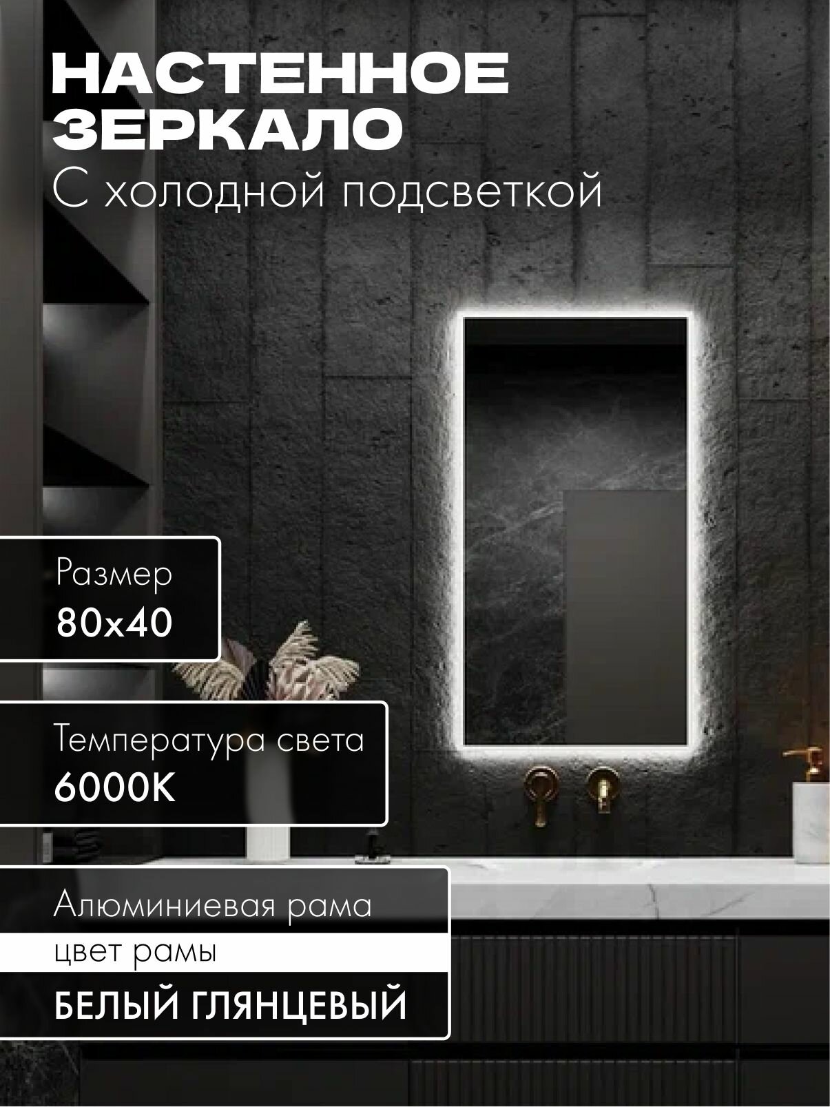 Зеркало в ванную 80х40 см. белое с подсветкой. Свет: Холодный белый 6000К В алюминиевой раме настенное MOONRISE