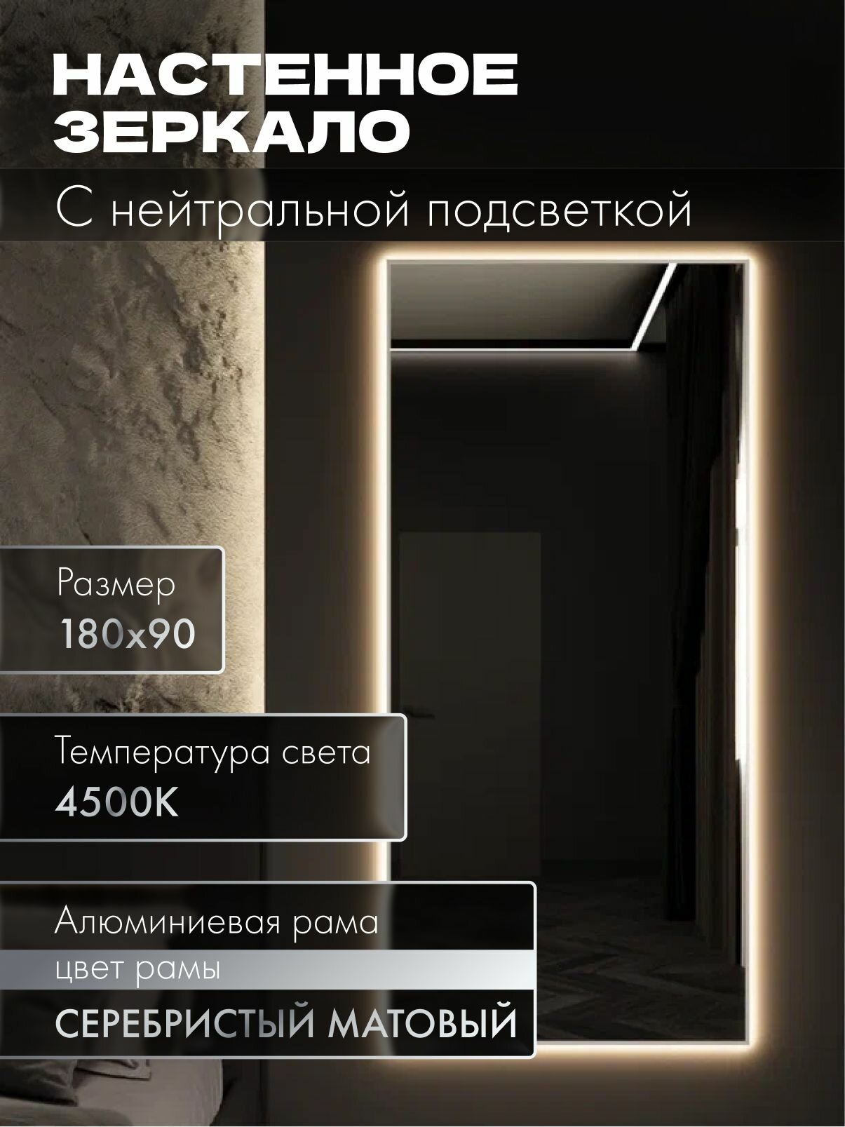 Зеркало настенное 180х90 см. серебро с подсветкой. Свет: Нейтральный белый 4500К В алюминиевой раме интерьерное MOONRISE