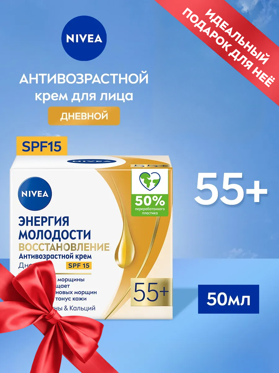 Антивозрастной дневной крем для лица NIVEA "Энергия Молодости" Восстановление 55+ против морщин SPF 15, 50 мл.