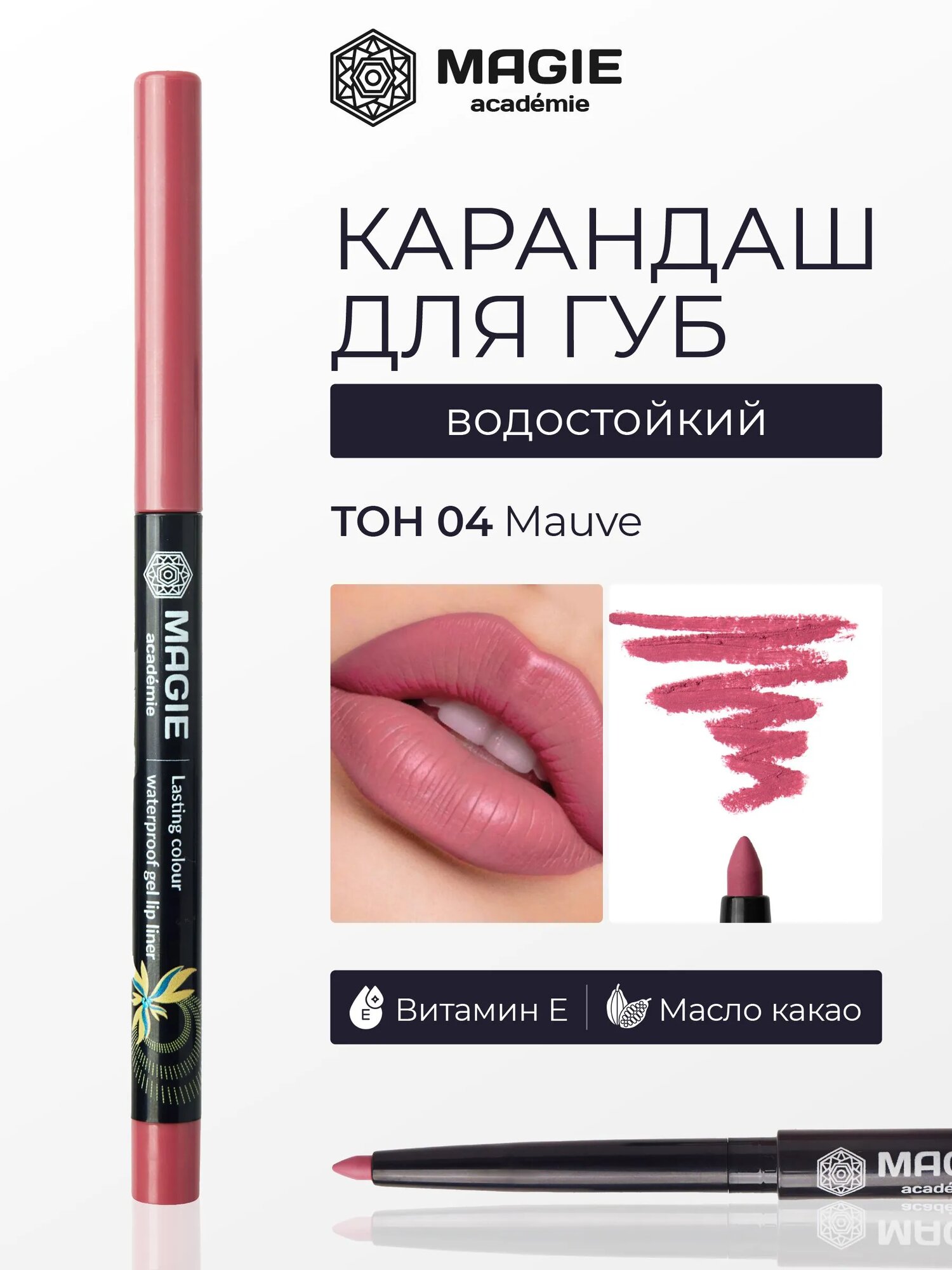 Карандаш для губ MAGIE ACADEMIE механический водостойкий тон №04 лиловый