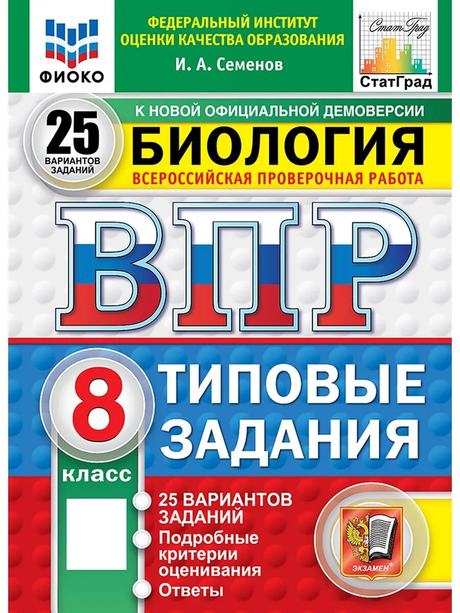 Иван Семенов. ВПР. Биология. 8 класс. 25 вариантов. Типовые задания. ФГОС Новый