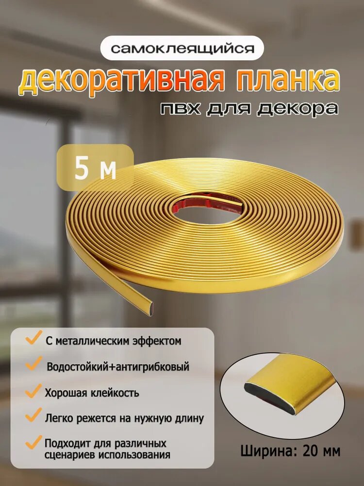 Молдинг декоративный самоклеящийся, Декоративная планка Длина: 5 м(ПВХ) золото