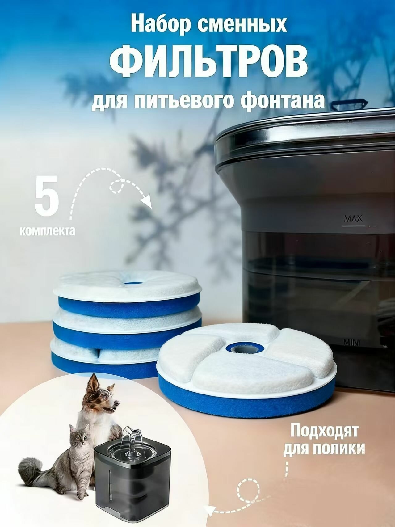 Сменный фильтр для питьевого фонтана 5 шт для собак и кошек