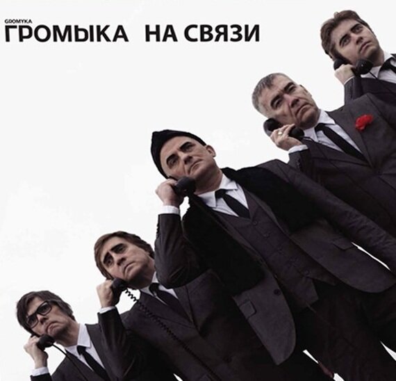 Громыка На Связи (LP, Colored)