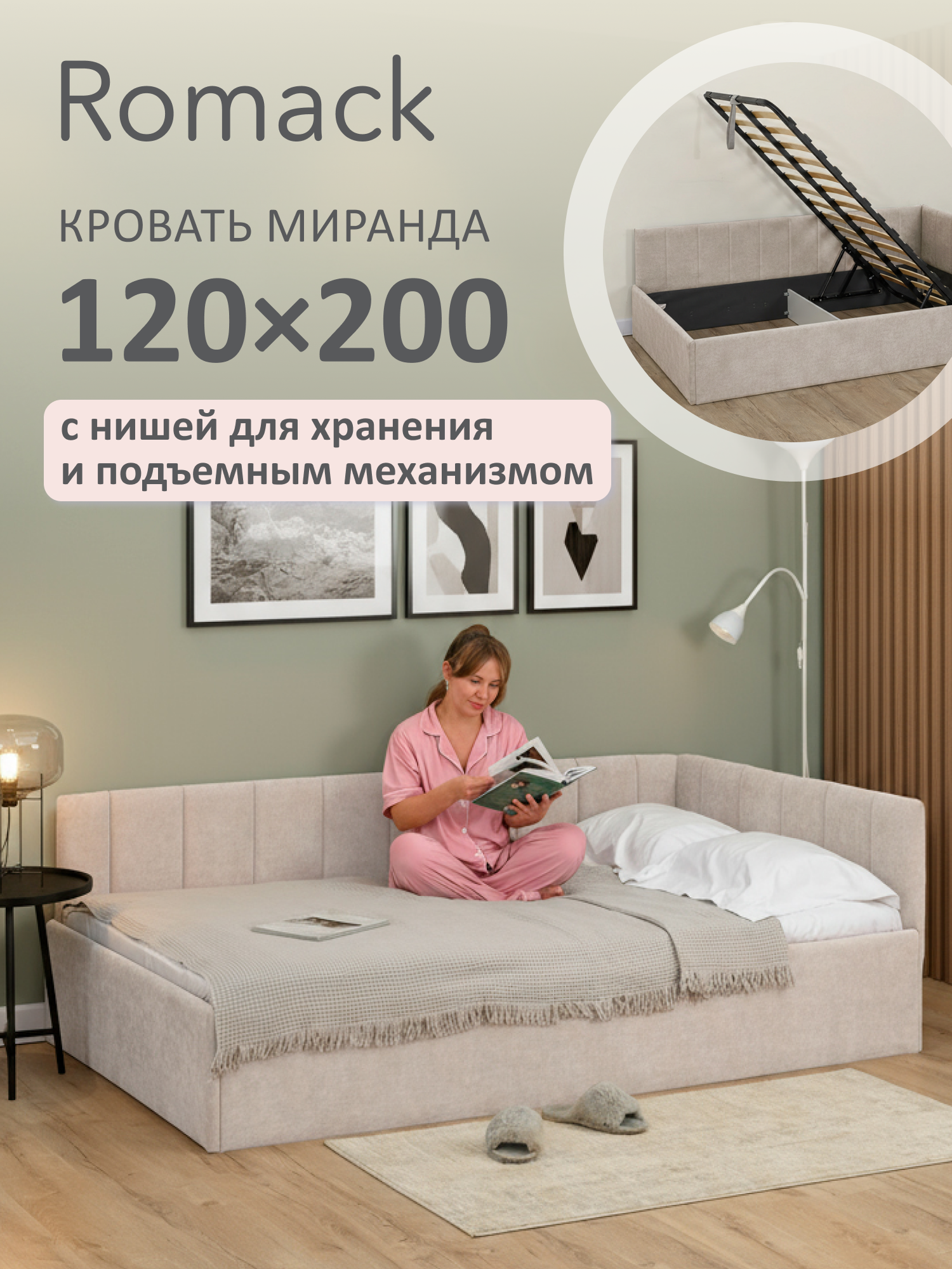Кровать односпальная 120х200 Ромак Миранда Крем с подъемным механизмом и нишей для хранения