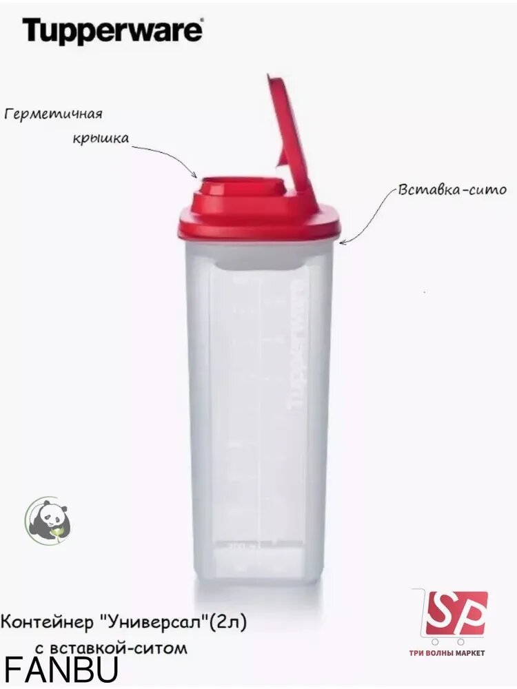 Контейнер пищевой Tupperware Универсал 2 л с ситом, герметичный, красный, 1 шт