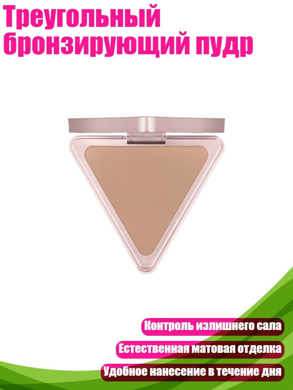 Треугольный бронзирующий пудр, 5