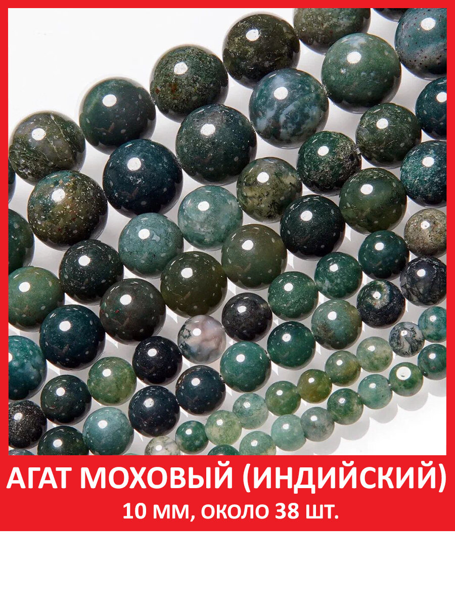 Агат моховый (индийский) 10 мм, бусины на нитке (около 38 шт)