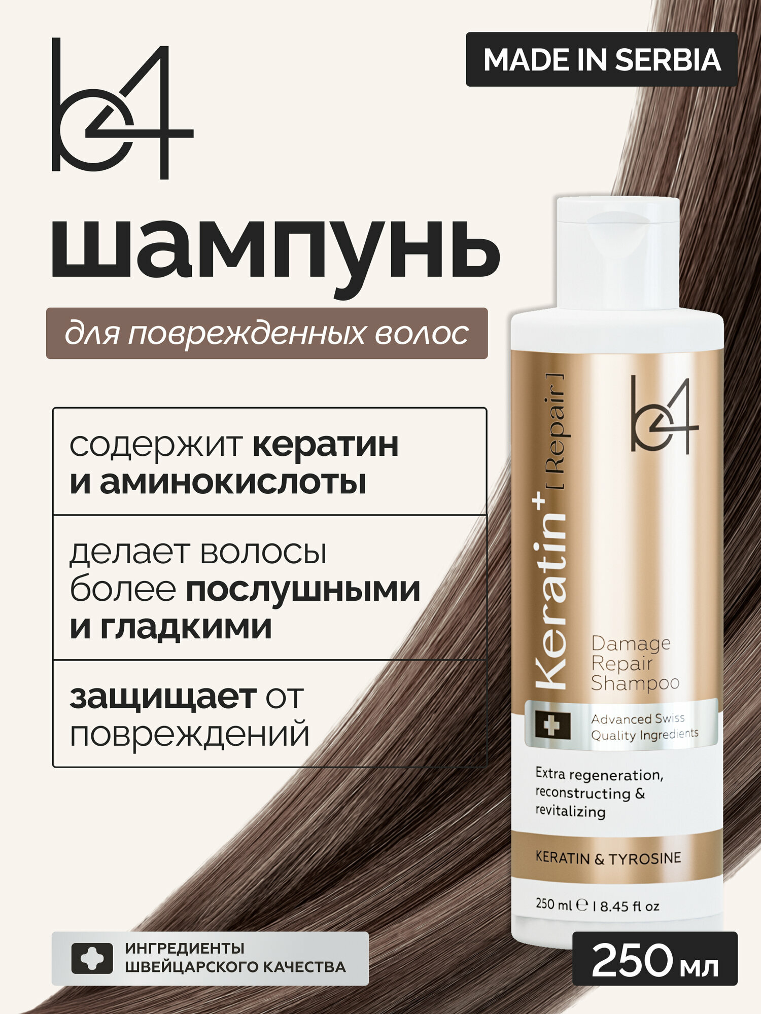 Шампунь b4, для поврежденных волос, восстановление и питание, кератин, 250 мл