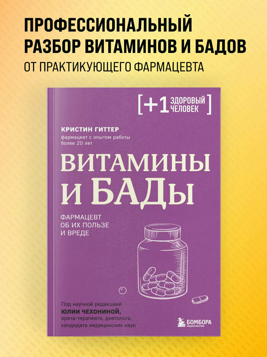 Гиттер К. Витамины и БАДы. Фармацевт об их пользе и вреде