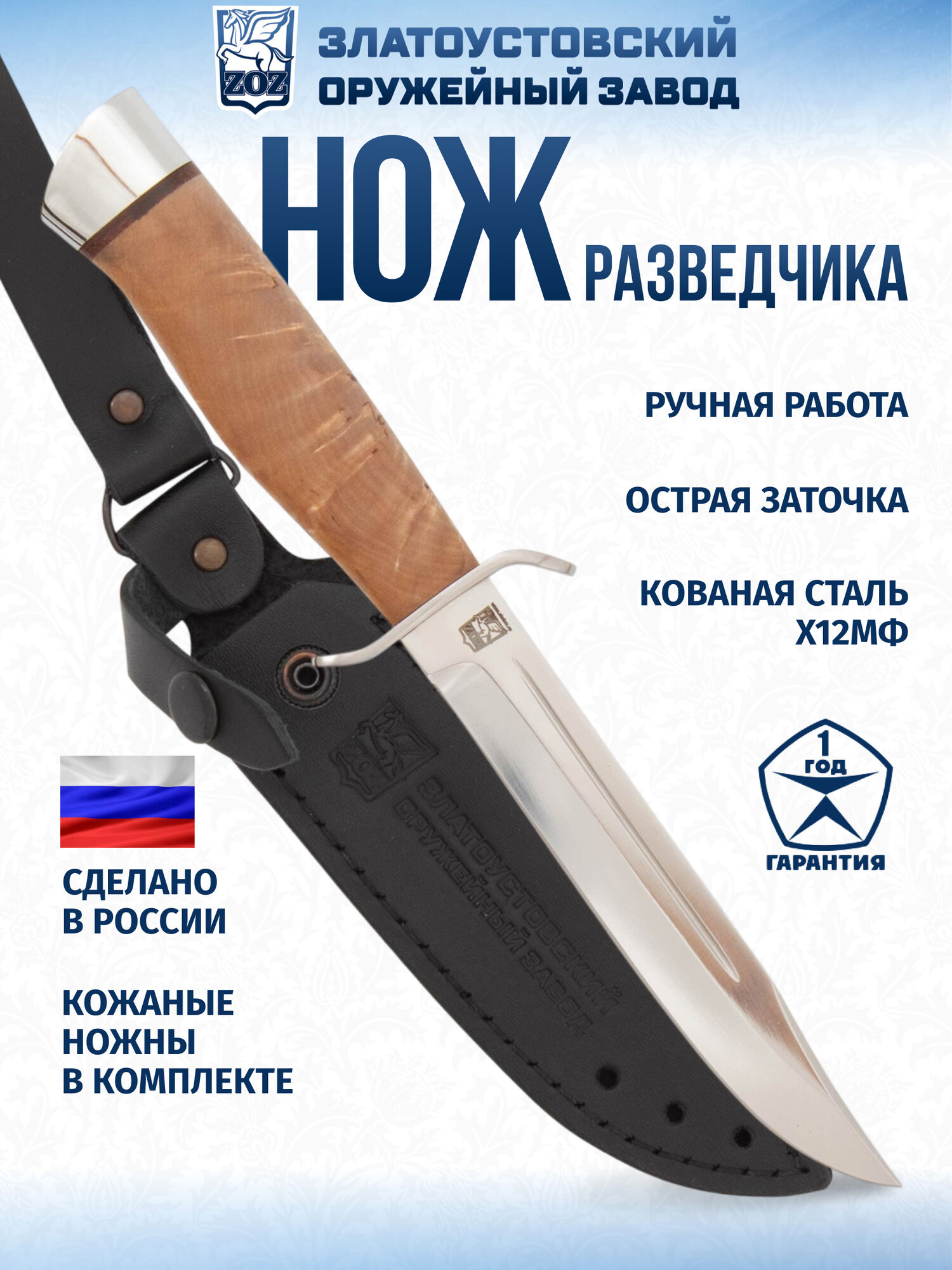 Нож "Разведчика" от Златоустовского оружейного завода (сталь Х12МФ, карельская берёза-ал.)