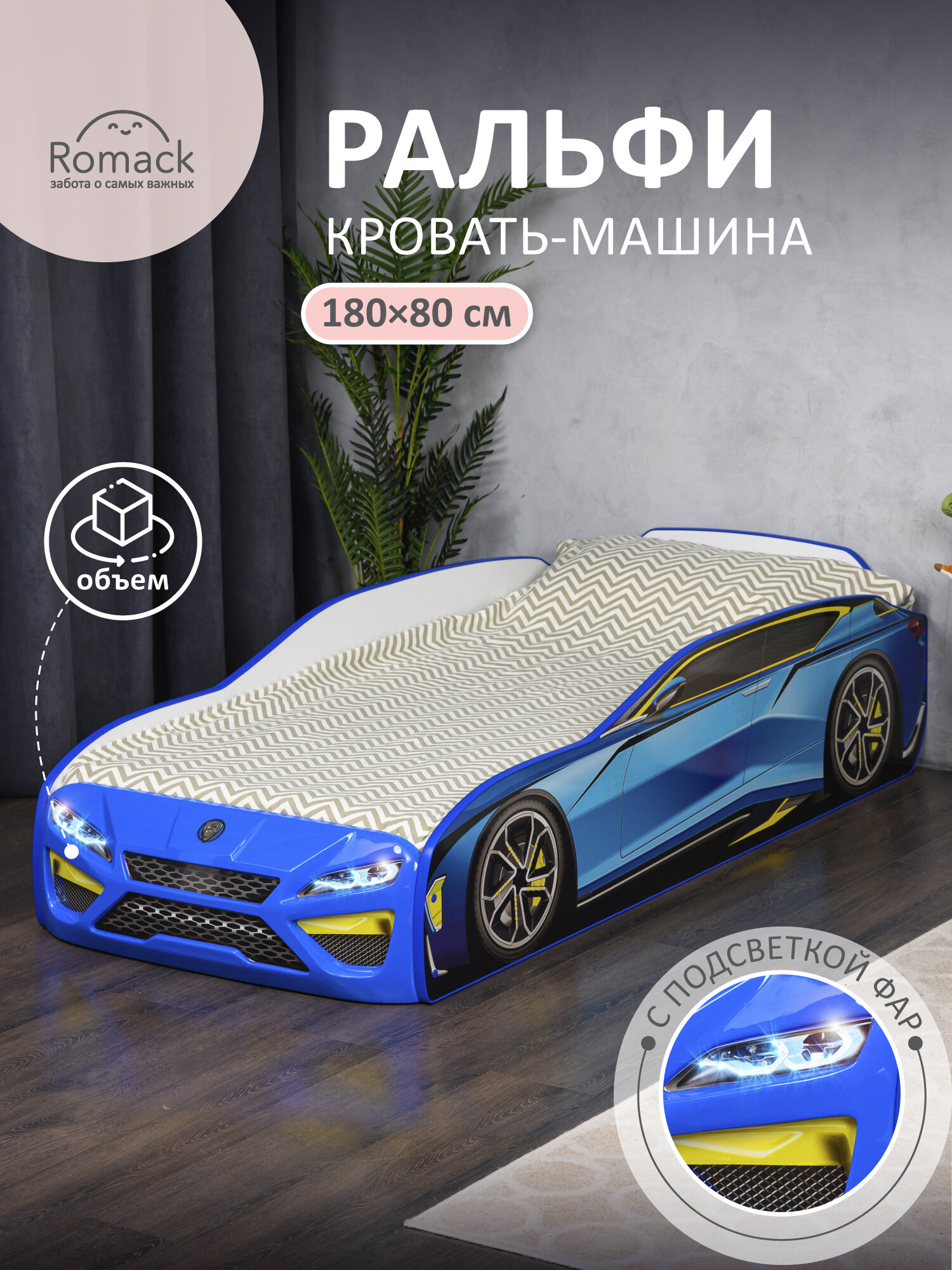 Детская кровать Ромак Ральфи , голубая, в форме машины, ортопедическое основание, подсветка фар, 180 х 80 см