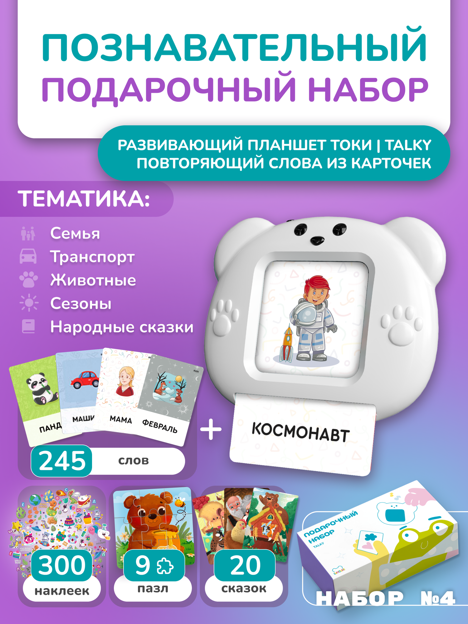 Подарочный набор развивающая игрушка планшет TALKY + 5 наборов карточек + наклейки и пазлы