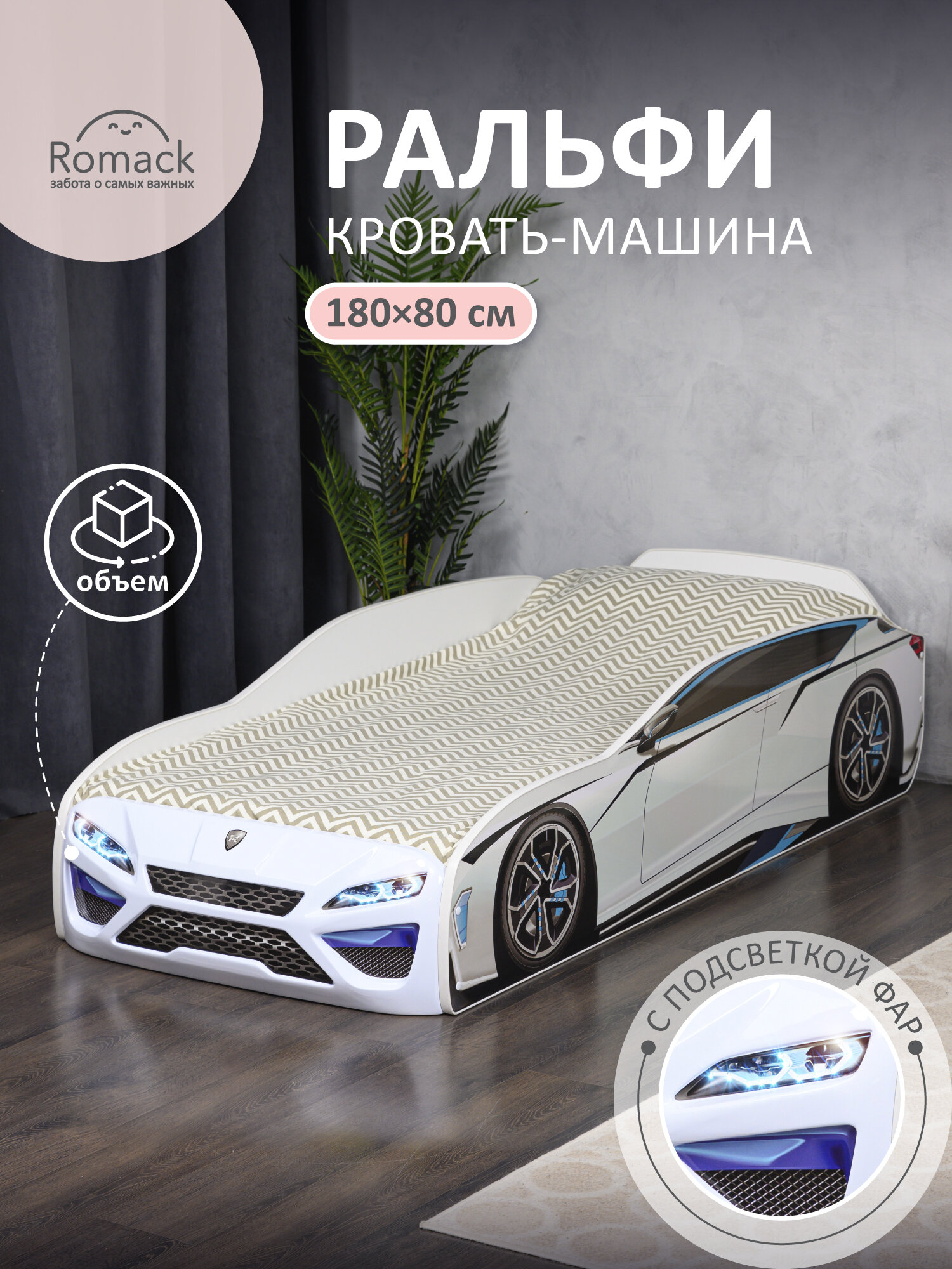 Кровать-машина Ромак Ральфи, ортопедическое основание, подсветка фар, белая, 180 x 80 см