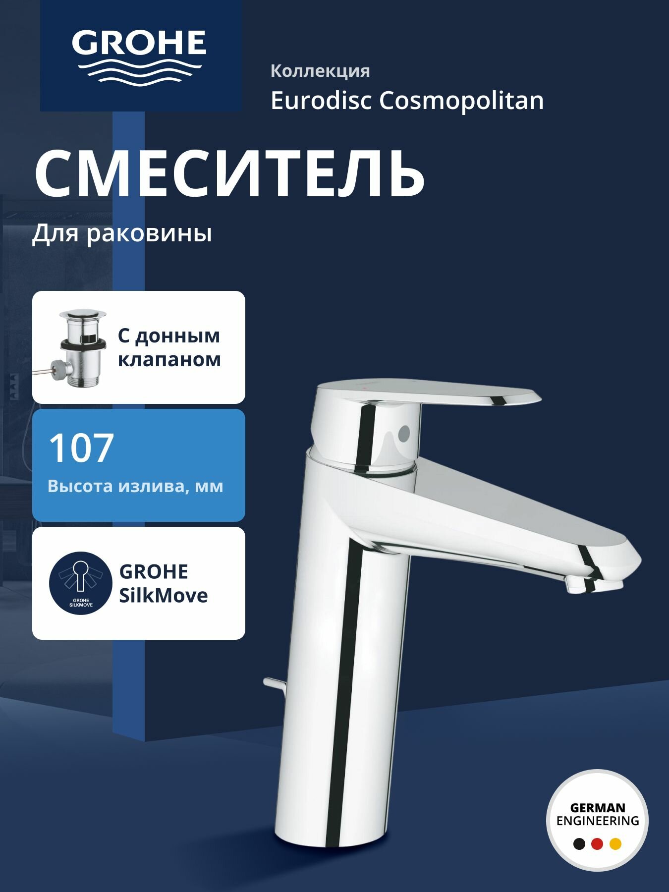 Смеситель для раковины GROHE Eurodisc Cosmopolitan с донным клапаном, средний излив, хром (23448002)