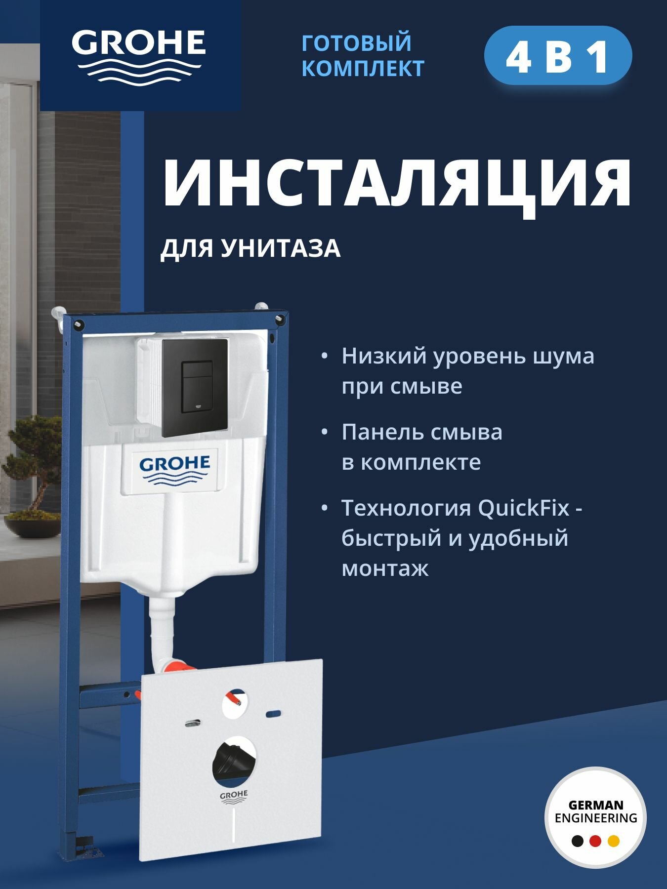 Система инсталляции для унитаза GROHE Solido 4 в 1 с панелью смыва Even, фантомный черный (38811KF0-B)