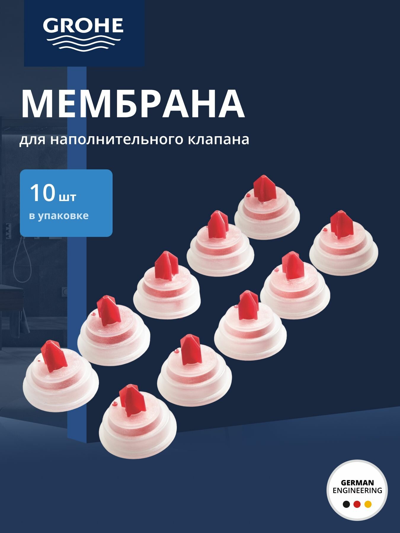 Мембрана для наполнительного клапана GROHE (10 шт.) (4375800M)