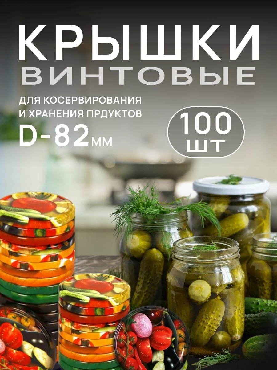 Крышки винтовые для солений и заготовок, многоразовые, 100 штук