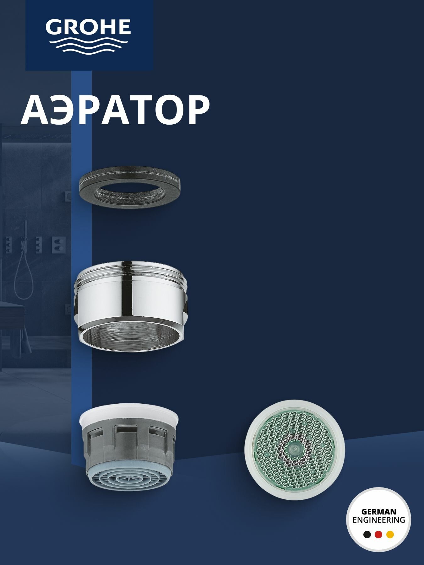 Аэратор GROHE 48159000